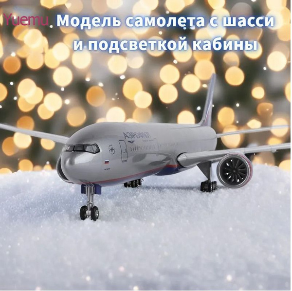 YUEMU модель самолета 1/144 длиной 47 см с шасси и подсветкой салона ...