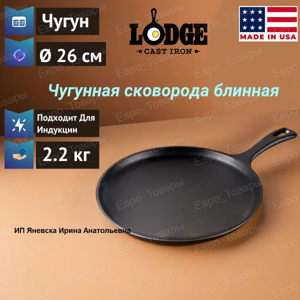 Сковорода для блинов Lodge - гриль, диаметр: 16 см, материал: чугун ...