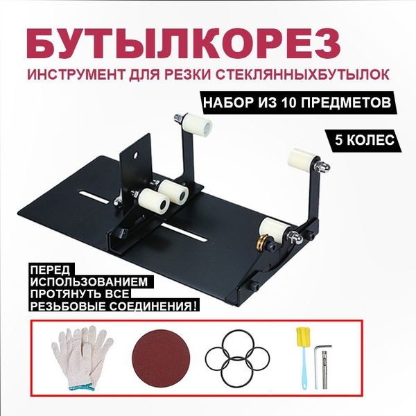 Стеклорез / Инструменты для резки стеклянных бутылок / DIY Инструмент ...