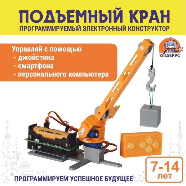 Подъемный кран / Программируемый электронный конструктор робототехники ...