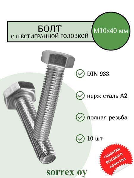 Болт М10х40 мм с шестигранной головкой по DIN 933 с полной резьбой из ...