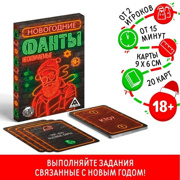 Новогодние фанты Новый год: Нескончаемые , 20 карт, 18+ купить на OZON ...