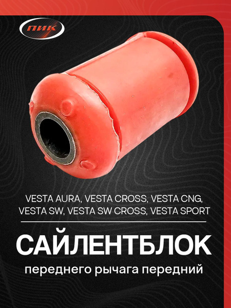 Сайлентблок переднего рычага передний для а/м Vesta Aura, Vesta Cross ...