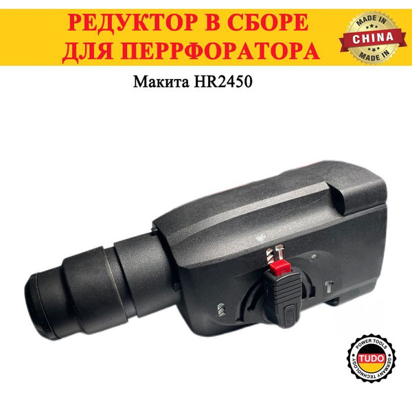Редуктор для перфоратора Макита Makita HR 2450, в сборе купить на OZON по низкой цене (1766441135)