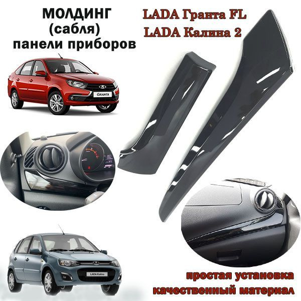 Молдинг сабля панели приборов для LADA Гранта ФЛ и LADA Калина 2купить ...