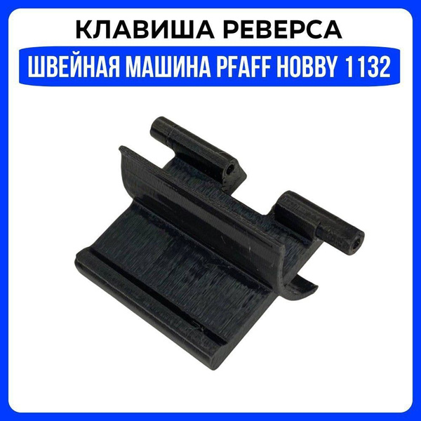 Клавиша реверса для швейной машины PFAFF hobby 1132 купить на OZON по ...