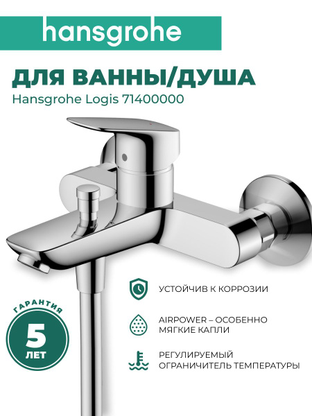 Смеситель Hansgrohe Logis 71400000 для ванны/душа, настенный ...