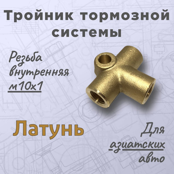 Тройник тормозных трубок, муфта, м10х10х10х1, латунь, для азиатских ...