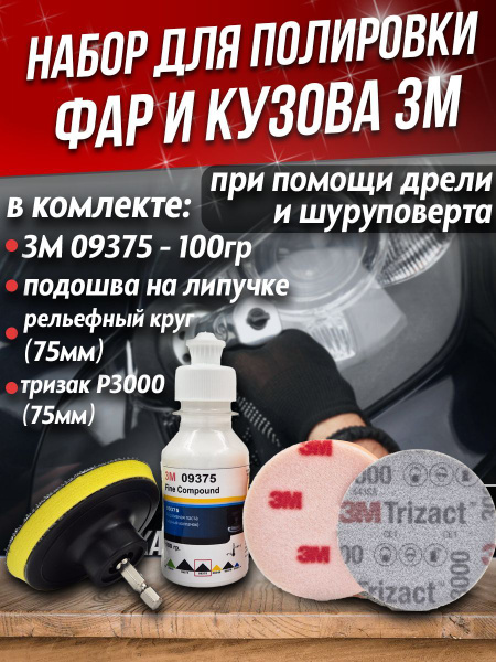 Набор 3М для полировки фар и кузова купить на OZON по низкой цене ...