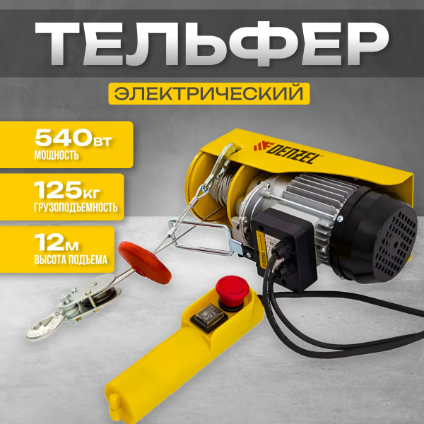 Тельфер электрический TF-250, 0,25 т, 540 Вт, высота 12 м, 10 м/мин ...