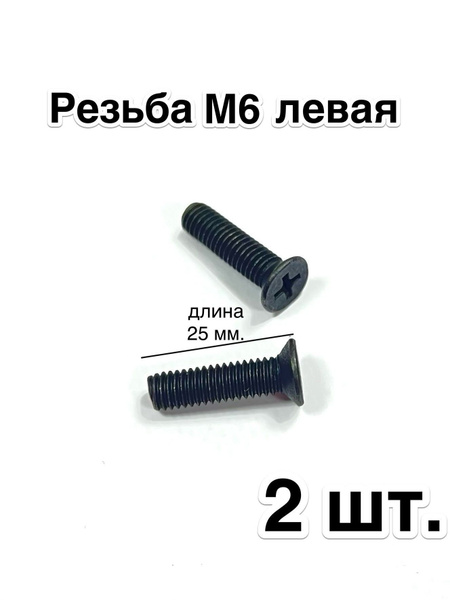 Винт фиксации патрона дрели, левая резьба М6, длина 25 мм., 2 шт ...