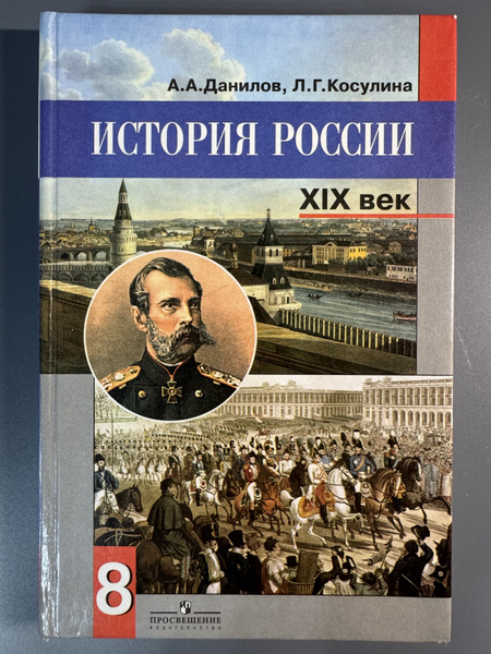 Характеристики История России. XIX век. Учебник. 8 класс | Данилов Александр Анатольевич ...