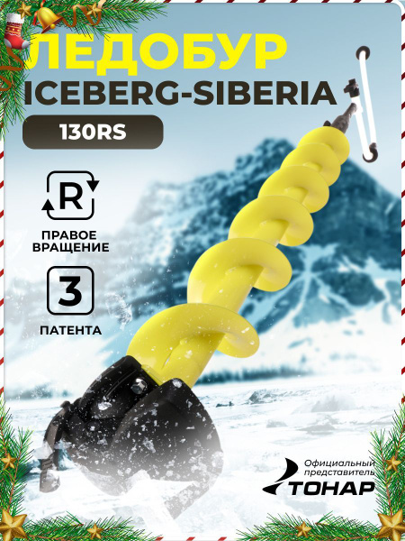 Ледобур ICEBERG-SIBERIA 130 R-1600 v3.0 правое вращение LA-130RS ...
