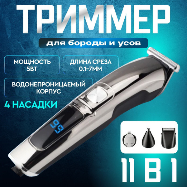 Триммер для бороды и усов FK-8688T, кол-во насадок 11 купить на OZON по ...