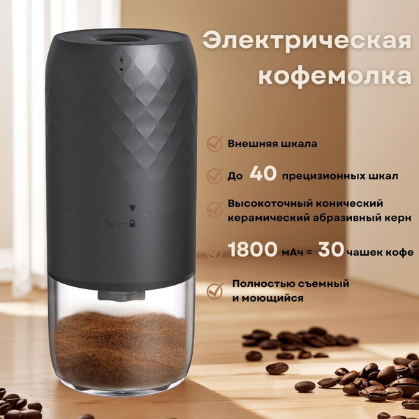 кофемолка электрическая, высокоточное керамическое ядро для помола ...