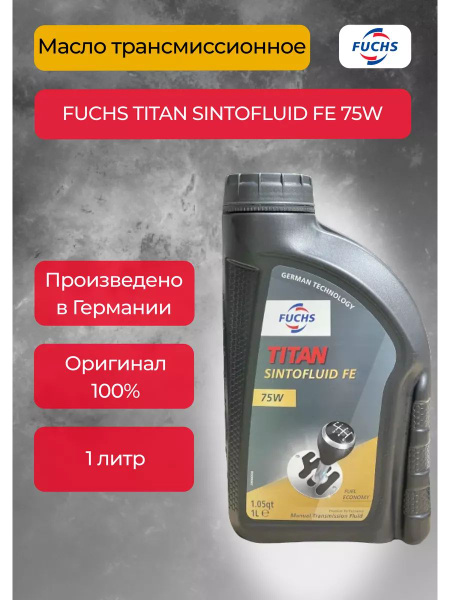 Масло трансмиссионное FUCHS TITAN SINTOFLUID FE 75W 1 л купить c ...