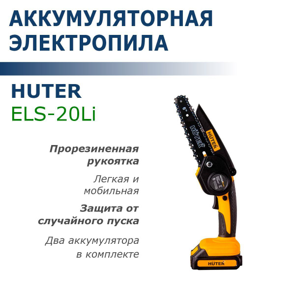 Характеристики Пила цепная акк. HUTER ELS-20-Li-2К (20В, 2х2Ач Li, 15см, 1/4", кейс) 70/10/23 ...