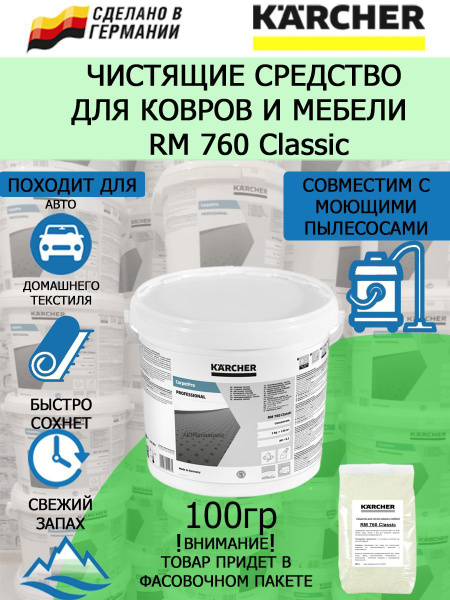 Порошковое чистящее средство для ковров Karcher RM760 100гр. Classic ...