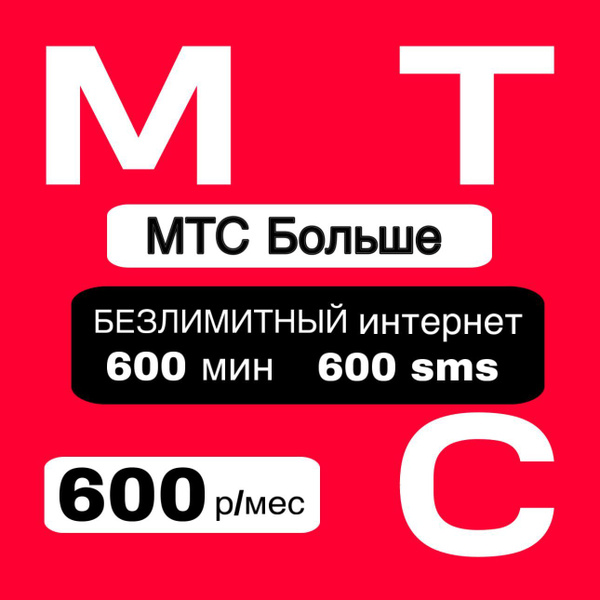 МТС SIM-карта С НАСТОЯЩИМ БЕЗЛИМИТНЫМ Интернетом на Тарифе МТС БОЛЬШЕ и ...