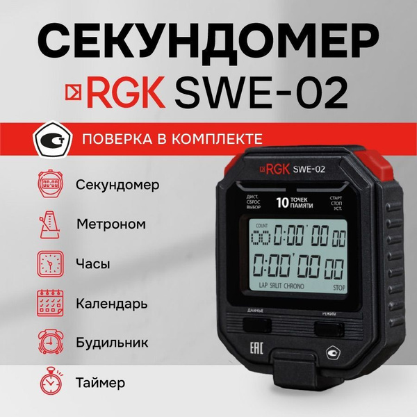 Секундомер электронный RGK SWE-02 с поверкой / 10 этапов памяти, 2-х строчный дисплей купить c ...