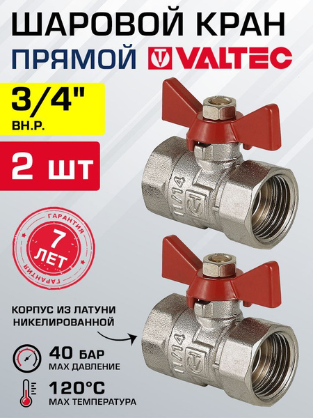 2 шт - Кран шаровой 3/4" вн.р. VALTEC COMPACT с рукояткой-бабочкой / Латунная запорная арматура ...