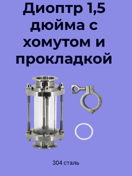 Диоптр трубный под кламповое соединение 1,5" дюйма + хомут и прокладка DN38 AISI304 купить на ...