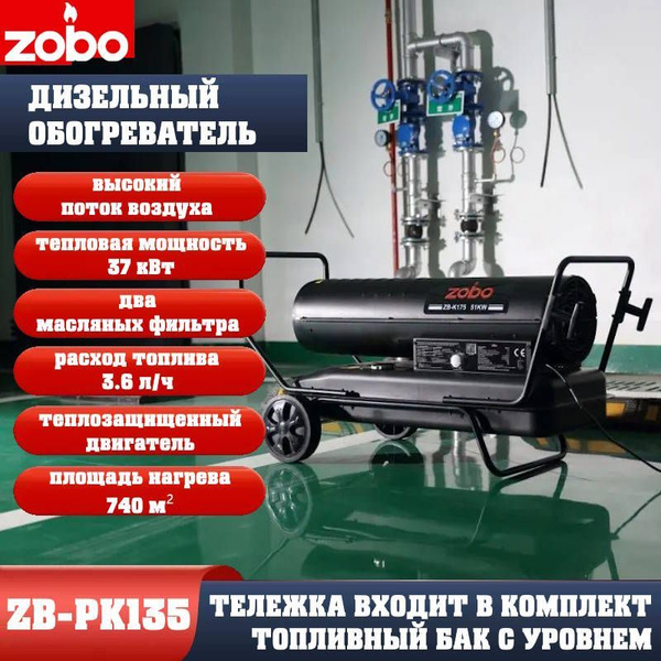 Дизельный нагреватель тепловая пушка ZOBO ZB-PK135 с тележкой купить на OZON по низкой цене ...