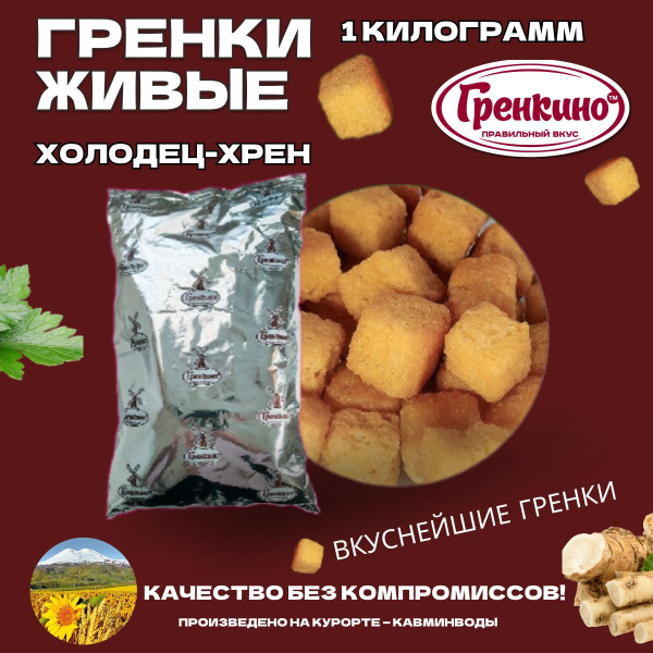 Гренки ЖИВЫЕ Холодец Хрен 1 кг / Сухари гренки 1000 гр / Сухарики ...