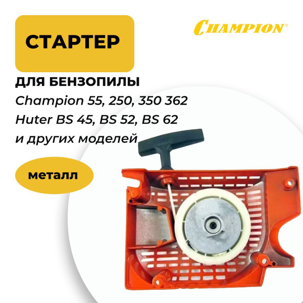 Стартер в сборе (МЕТАЛЛ) для бензопилы Champion 55, 250, 350 362 Huter ...