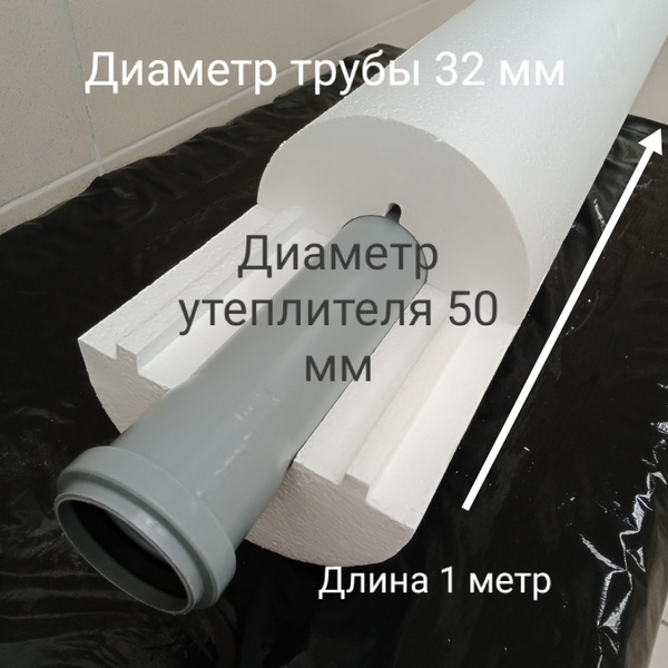 Утеплитель для труб из пенопласта скорлупа 32/50 купить на OZON по ...