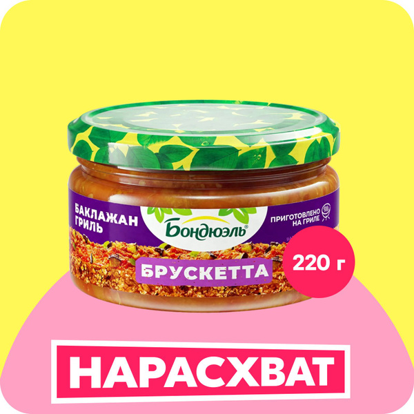 Брускетта Бондюэль Баклажан гриль, 220 г купить на OZON по низкой цене ...
