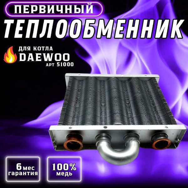 Теплообменник первичный для котла DAEWOO ДЭУ DGB 100 MSC ICH51000 ...