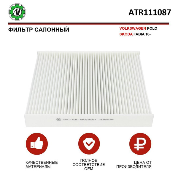 Фильтр салонный угольный Audi Ауди A1 Skoda Шкода Fabia Фабия Rapid ...