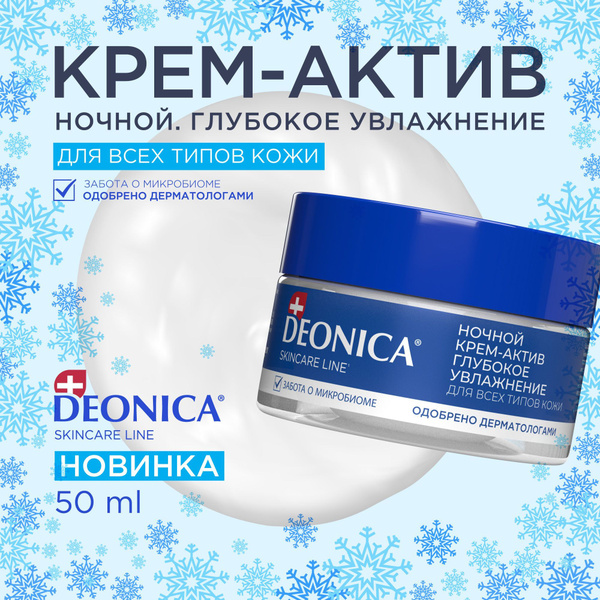 Ночной увлажняющий крем для лица для всех типов кожи Deonica Skin care line 50 мл купить на OZON ...