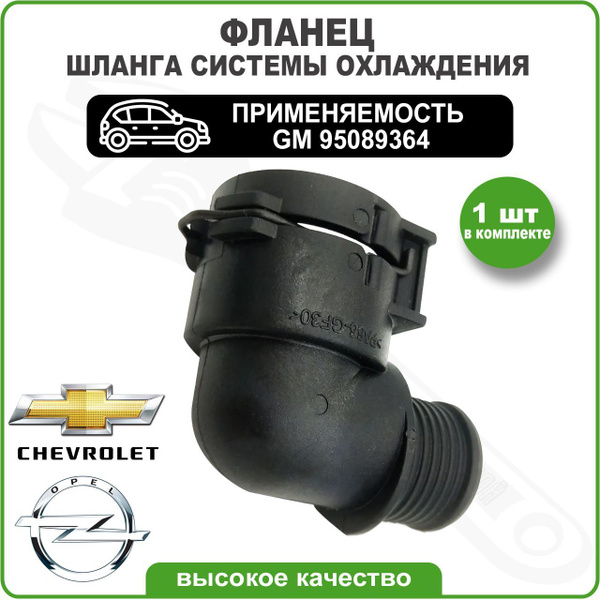 Фланец шланга системы охлаждения двигателя GM 95089364 купить на OZON ...