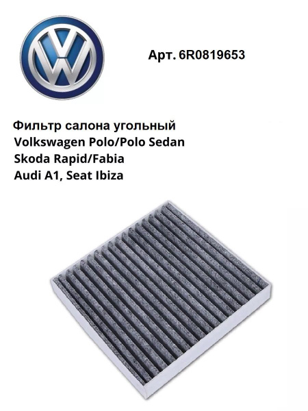 Фильтр салонный Угольный арт. 6R0819653, 1 шт. купить на OZON по низкой ...