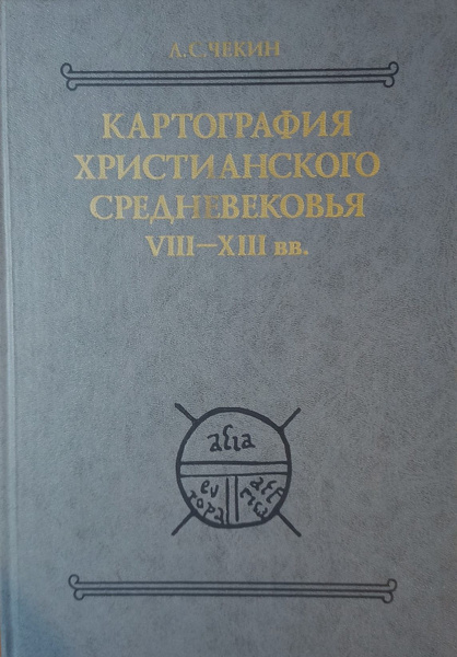 Картография христианского средневековья: VIII - XIII вв. | Чекин Л. С ...
