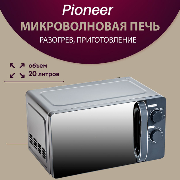 Микроволновая печь Pioneer MW204M-6 20 л, авторазмораживание, 5 уровней ...