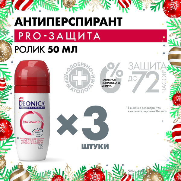 Дезодорант антиперспирант женский шариковый Deonica PRO-Защита 3 шт по 50 мл купить на OZON по ...