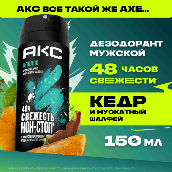 Акс Дезодорант мужской спрей парфюмированный Аполло защита от запаха ...