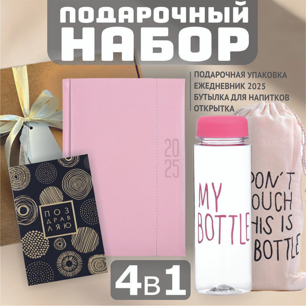 Подарочный набор Ежедневник 2025 датированный, бутылка для напитков ...