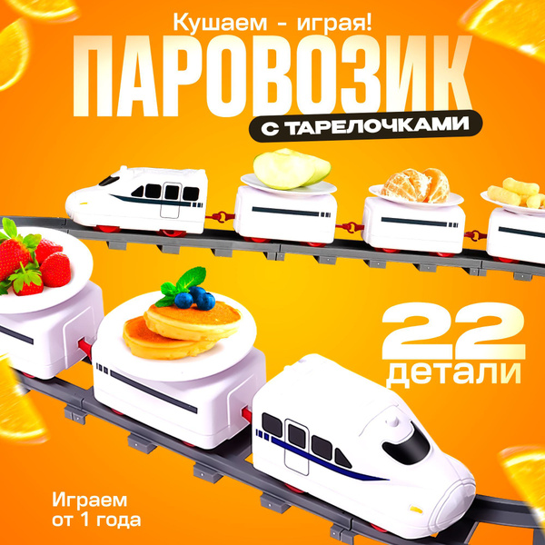 Паровозик игрушка для малышей / железная дорога детская / на батарейках ...
