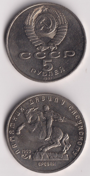 Юбилейная монета СССР. Памятник Давиду Сасунскому в Ереване. 5 рублей 1991года. XF-aUNC купить ...