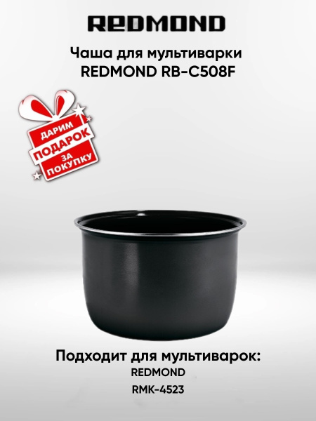Чаша для мультиварки Redmond RB-C508F, 5 л, керамическое покрытие(+Подарок) купить на OZON по ...