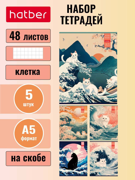 Набор тетрадей 5 штук/5 дизайнов Hatber 48 листов, в клетку на скобе, матовая ламинация ...