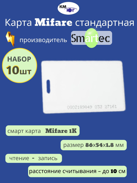 Смарт карта Smartec ST-PC010MF Mifare-совместимая карта 10шт купить на OZON по низкой цене ...