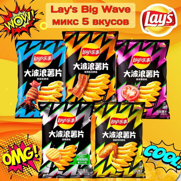 Чипсы Lay's Big Wave набор 5 вкусов, Китай купить на OZON по низкой цене (1778411699)