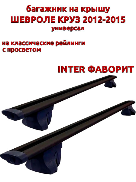 Багажник на крышу для Шевроле Круз 2012-2015 универсал, рейлинги ...