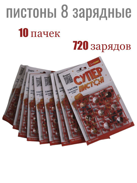Пистоны 8 зарядные для револьвера, пистолета 10 пачек купить на OZON по ...