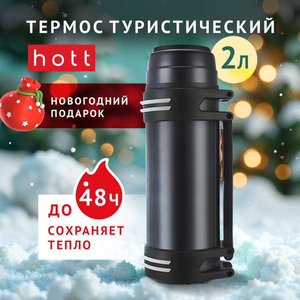 Термос купить c доставкой на OZON по низкой цене (1808643562)